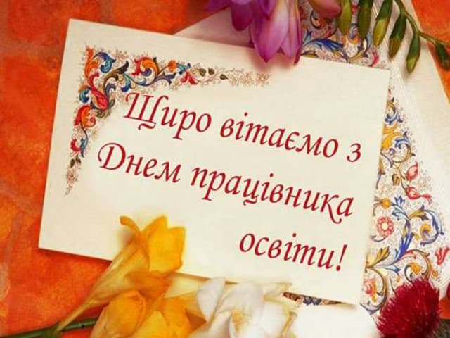 вітання з днем працівника освіти