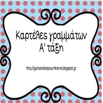 καρτέλες γραμμάτων | PDF