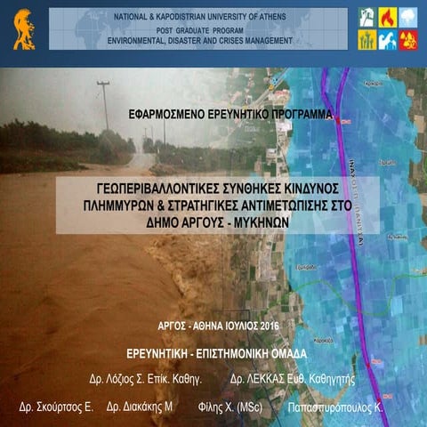 ΔΙΑΧΕΙΡΙΣΗ ΚΑΤΑΣΤΡΟΦΩΝ | PDF