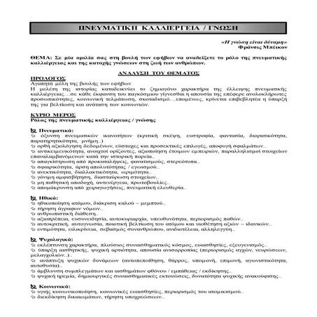 ΠΝΕΥΜΑΤΙΚΗ ΚΑΛΛΙΕΡΓΕΙΑ | DOCX