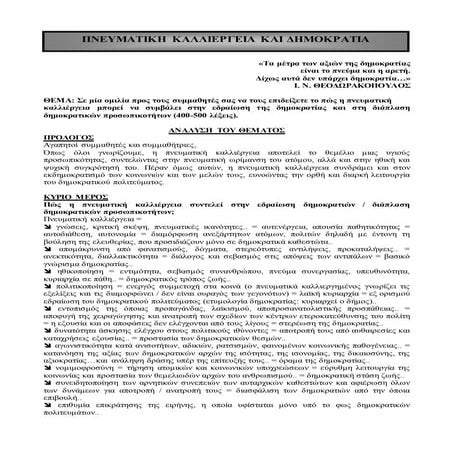 ΠΝΕΥΜΑΤΙΚΗ ΚΑΛΛΙΕΡΓΕΙΑ -ΔΗΜΟΚΡΑΤΙΑ | DOCX