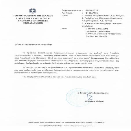 ΣΥΓΧΑΡΗΤΗΡΙΟΣ ΕΠΙΣΤΟΛΗ | PDF