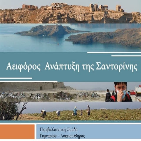 σαντορίνη | PPTX