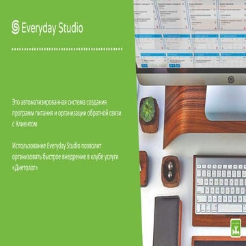 Презентация возможностей автоматизированного рабочего места диетолога "Everyday Studio" | PPT
