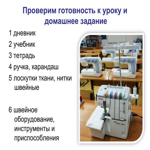 Швейное машиноведение Приспособления к швейной машине | PPT