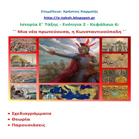 Ιστορία Ε΄. Ενότητα 2. Κεφάλαιο 6: ΄΄Μια νέα πρωτεύουσα, η ...