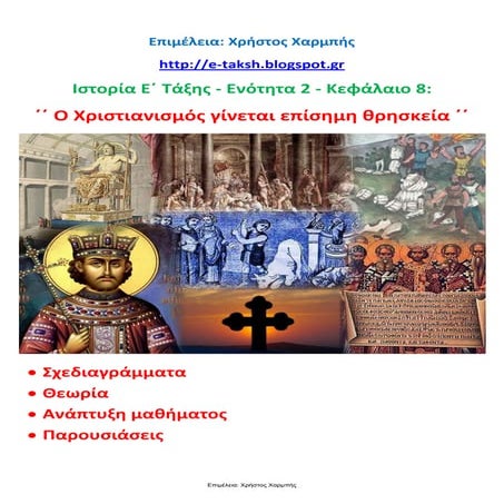 Ιστορία Ε΄ Δημοτικού (σχεδιαγράμματα) | PDF