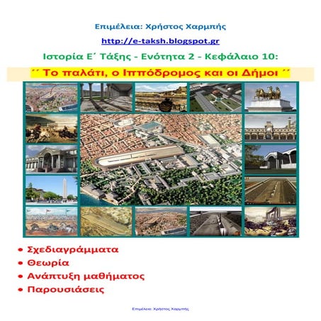 Ιστορία Ε΄ Δημοτικού (σχεδιαγράμματα) | PDF