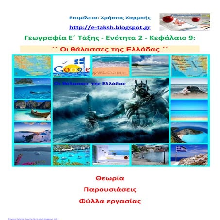 Γεωγραφία Ε΄. 2. 9. ΄΄Οι θάλασσες της Ελλάδας΄΄ | PDF
