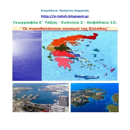 Γεωγραφία Ε΄. 2. 12. ΄΄Οι παραθαλάσσιοι οικισμοί της Ελλάδας΄΄ | PDF