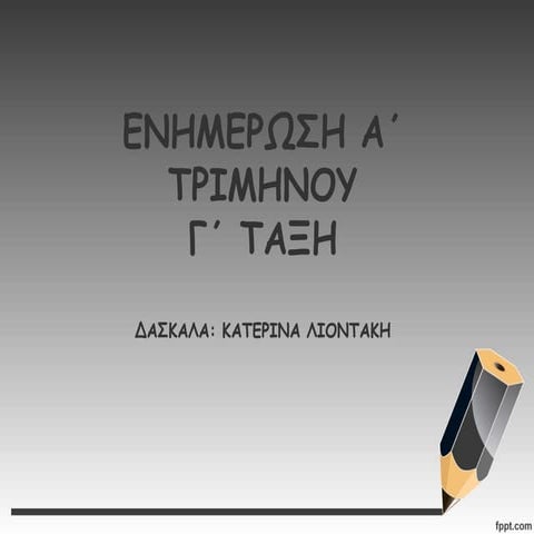 Ενημέρωση γονέων γ΄ τάξης | PPTX