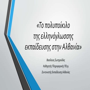 Το πολυποίκιλο της ελληνόγλωσσης εκπαίδευσης στην Αλβανία | PPTX