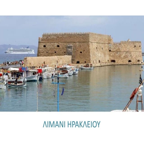 Ηρακλειο Κρητης | PPTX