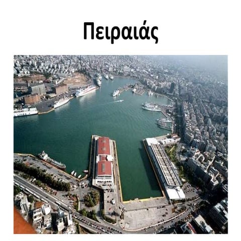 πειραιας | PPTX