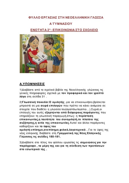 γλωσσα α γυμνασιου 2η ενότητα κριτηριο και ασκήσεις