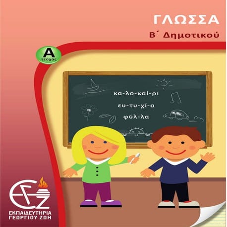 γλώσσα β΄ δημοτικού α΄τεύχος | PDF