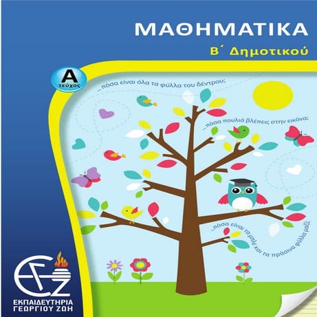 μαθηματικά β΄ δημοτικού α΄τεύχος | PDF