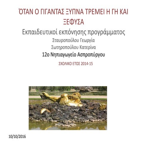 ΣΕΙΣΜΟΙ ΚΑΙ ΗΦΑΙΣΤΕΙΑ- 12ο ΝΗΠΙΑΓΩΓΕΙΟ ΑΣΠΡΟΠΥΡΓΟΥ | PDF