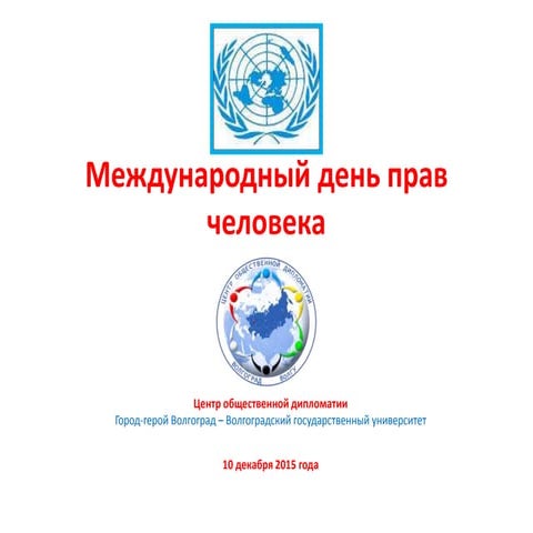 презентация цод. международный день прав человека 10 декабря 2015 г. | PPT