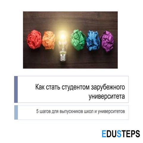 Как стать студентом зарубежного университета. 5 шагов от EduSteps | PPT