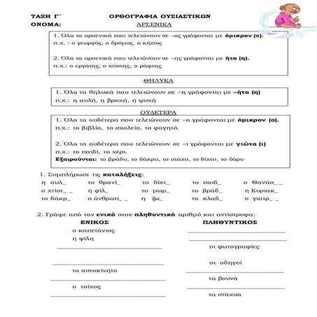 ορθογραφια ουσιαστικων | DOCX