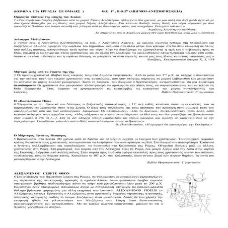 εργασια διωγμοι για ομαδες | DOCX