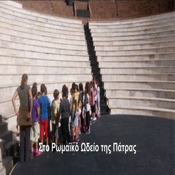Στο Ρωμαϊκό Ωδείο της Πάτρας.pdf