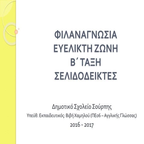 ΦΙΛΑΝΑΓΝΩΣΙΑ – Β΄ ΤΑΞΗ – ΣΕΛΙΔΟΔΕΙΚΤΕΣ - ΔΗΜ. ΣΧ. ΣΟΥΡΠΗΣ | PPTX