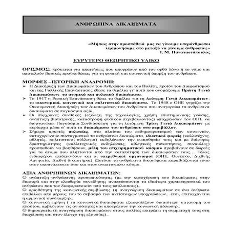 ανθρωπινα δικαιωματα | DOCX