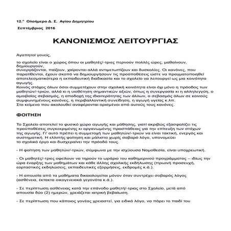 ΚΑΝΟΝΙΣΜΟΣ ΣΧΟΛΙΚΗΣ ΛΕΙΤΟΥΡΓΙΑΣ | PDF