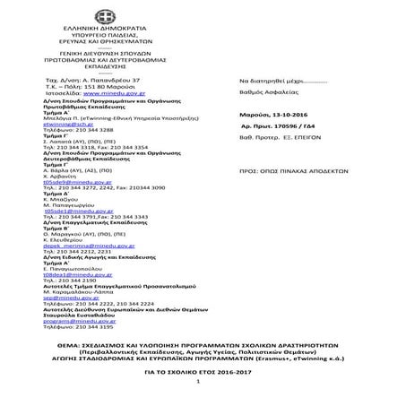 ΠΡΟΓΡΑΜΜΑΤΑ ΣΧΟΛΙΚΩΝ ΔΡΑΣΤΗΡΙΟΤΗΤΩΝ 2016-17 | PDF