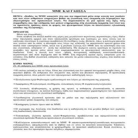 ΣΥΝΔΕΤΙΚΕΣ ΛΕΞΕΙΣ ΚΑΙ ΦΡΑΣΕΙΣ, ΕΚΘΕΣΗ Β ΛΥΚΕΙΟΥ | DOCX
