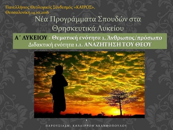 γ λυκ δ.ε. 1.1. επιστημη | PPT