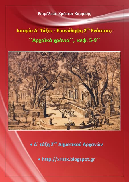 Επαναληπτικές Ασκήσεις Ιστορίας Γ', 6η Ενότητα: Οι περιπέτειες του ...