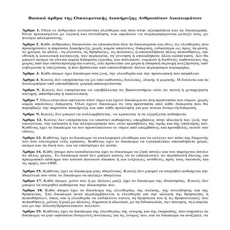 ΚΕΙΜΕΝΑ ΓΙΑ ΑΝΘΡΩΠΙΝΑ ΔΙΚΑΙΩΜΑΤΑ -ΑΝΘΡΩΠΙΣΜΟ -ΕΘΕΛΟΝΤΙΣΜΟ | DOCX