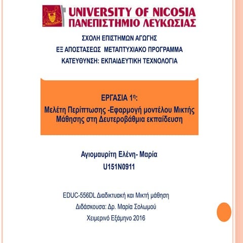 Μελέτη περίπτωσης μικτής μάθησης | PPSX