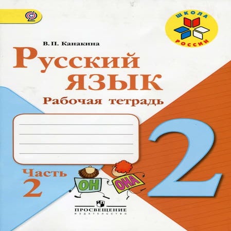 русский язык. 2кл. рабочая тетрадь в 2ч. ч.2. канакина в.п 2012 -64с | PDF