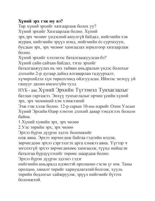 ХҮҮХДИЙН ЭРХИЙН ТУХАЙ КОНВЕНЦИЙН ТАНИЛЦУУЛГА Ppt