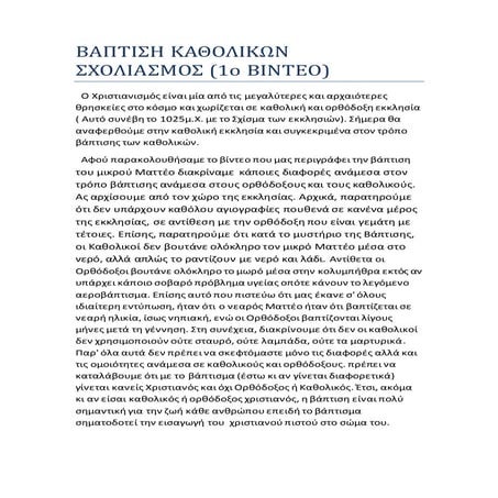βαπτιση καθολικων | DOCX