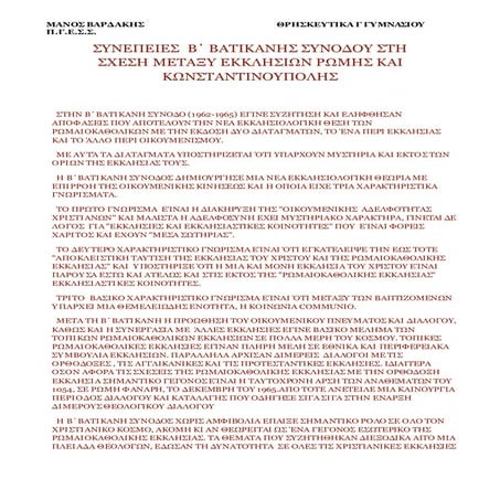 συνεπειες β βατικανης συνοδου | DOCX