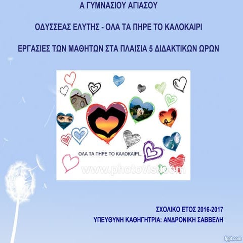 ολα τα πηρε το καλοκαιρι | PPT