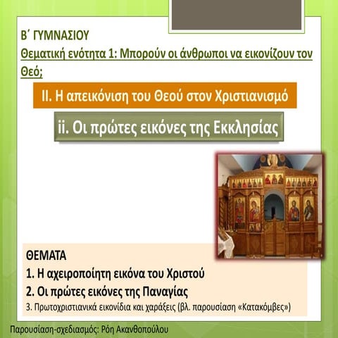 β γσίου θ.ε.1. ii.ii. πρώτες εικόνες εκκλησίας | PPTX