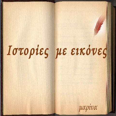 ιστοριες με εικονες | PPT