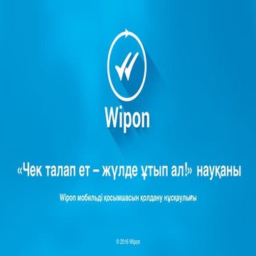 Wipon мобильді қосымшасын қолдану нұсқаулығы (Чек талап ет) | PDF