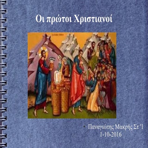 οι πρώτοι χριστιανοί | ODP