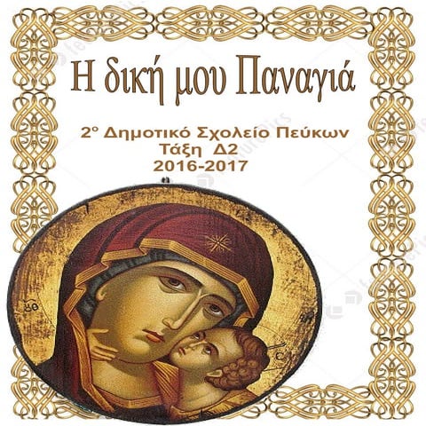 Η δική μου παναγιά | ODP