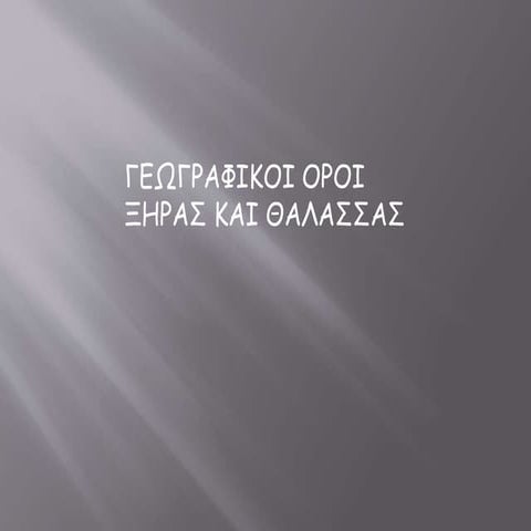 γεωγραφικοί όροι ξηράς και θάλασσας | PPTX