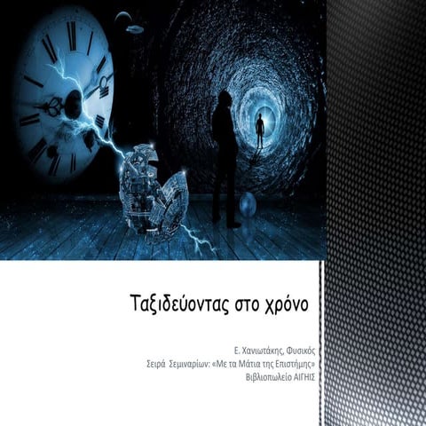 Ταξιδεύοντας στο Χρόνο | PPTX
