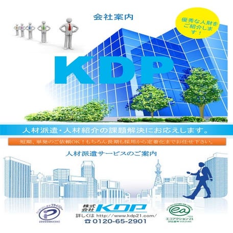 KDP 会社案内Company Profile | PDF