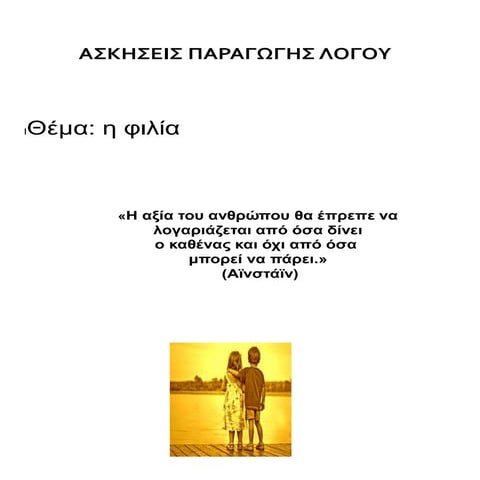 ασκησεις παραγωγης λογου | PPTX